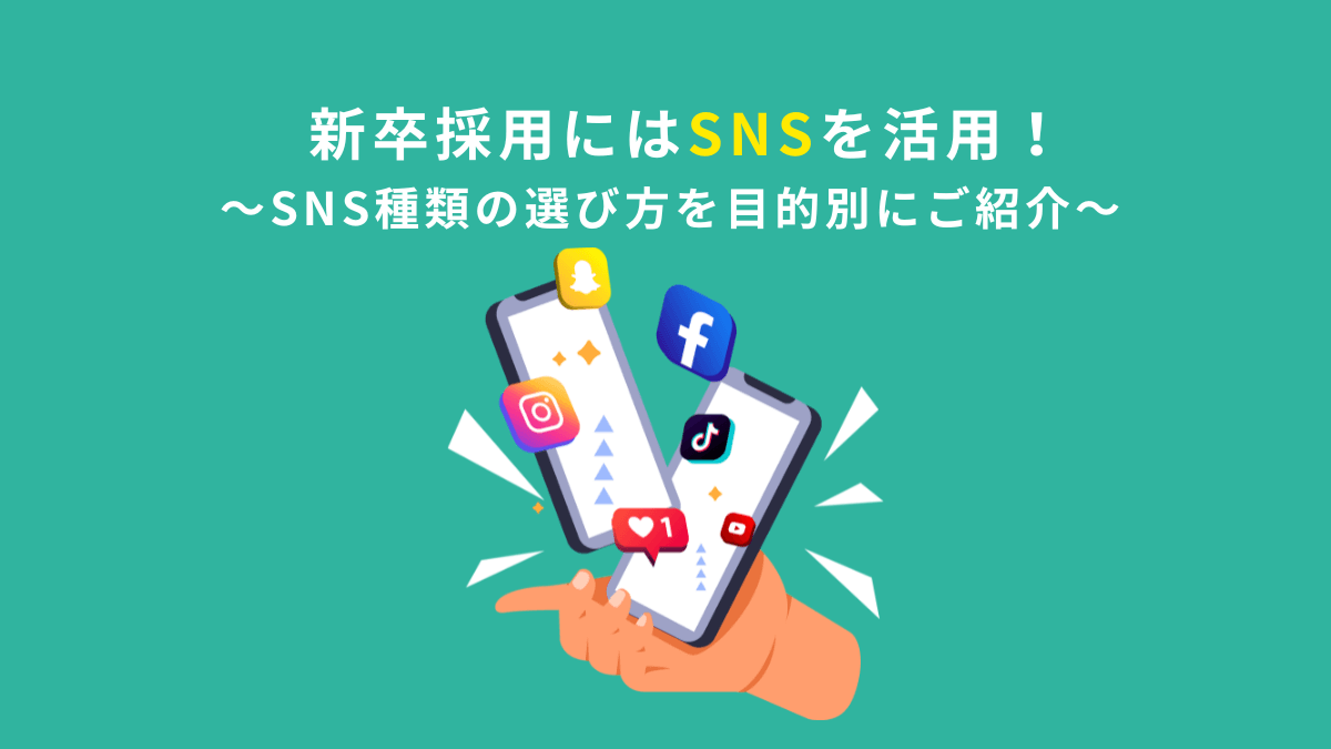 新卒採用にはSNSを活用！SNS5種類の選び方を目的別にご紹介 | 採用お役立ち記事 – LINE採用、採用マーケティングなど支援実績1000社を超える採用ノウハウをお届け